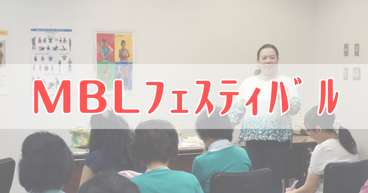 【7/13東京】MBLフェスティバル～運動で促す「心身の健康」 | 一般社団法人 日本MBL協会