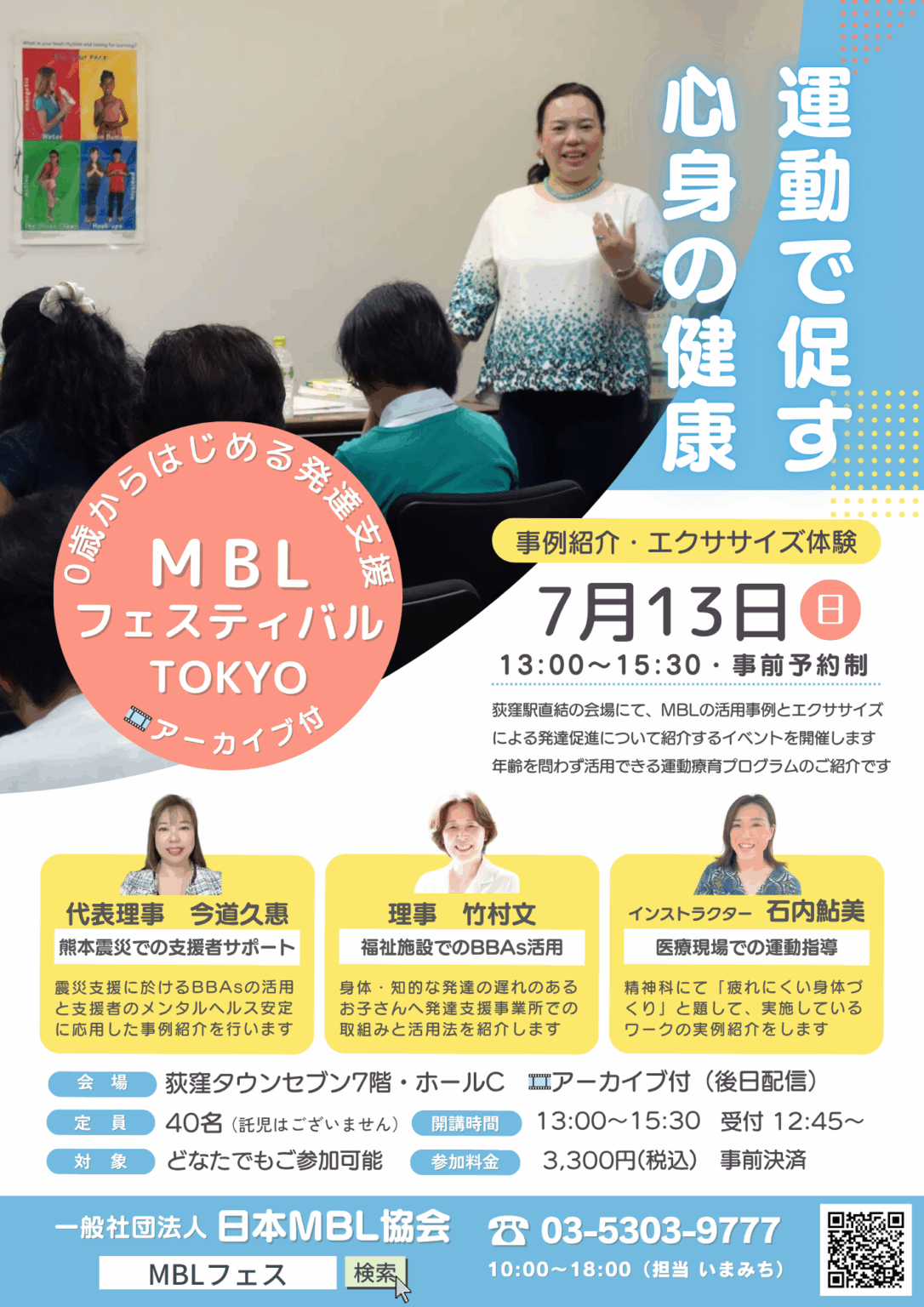 【7/13東京】MBLフェスティバル～運動で促す「心身の健康」 | 一般社団法人 日本MBL協会